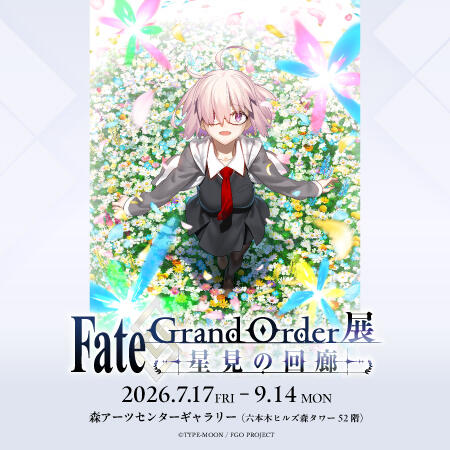 Fate/Grand Order展 -星見の回廊- | 森アーツセンターギャラリー - MORI ARTS CENTER GALLERY